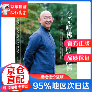 【正版图书】念完哈佛念阿弥陀佛 陈宇廷 三秦出版社