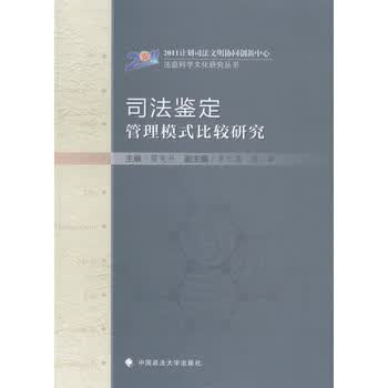 司法鉴定管理模式比较研究 法律 霍宪丹主编 中国政法大学出版社 9787562054177
