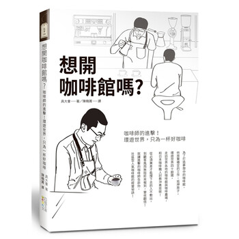台版 想开咖啡馆吗 咖啡师的进击环游世界只为一杯好咖啡