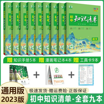 【科目自选】2023版初中知识清单语文数学英语物理化学道德与法治制生物历史地理全套中考总复习资料教辅工具书曲一线 知识清单初中【9科全套】