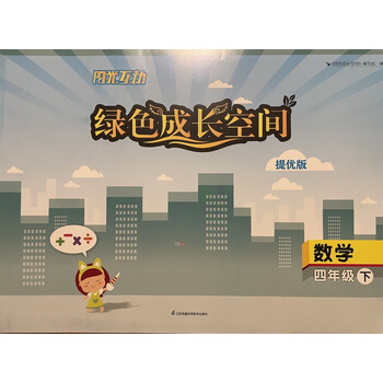 苏教版 四年级下册阳光互动绿色成长空间提优版 4年级数学 测试卷