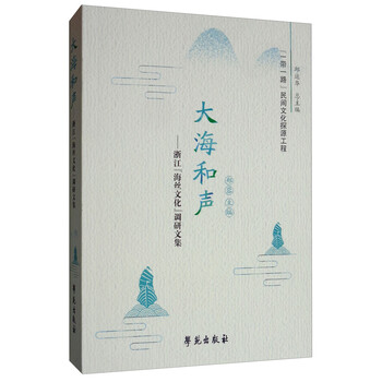 大海和声:浙江海丝文化调研文集 文化 书籍