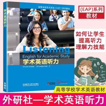 学术英语听力 附光盘大学学术英语 高等学校学术英语（EAP）系列教材 提高英语听力材料