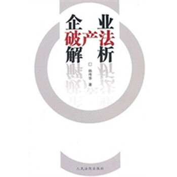 企业破产法解析【正版图书】