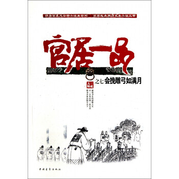 官居一品(7会挽雕弓如满月)