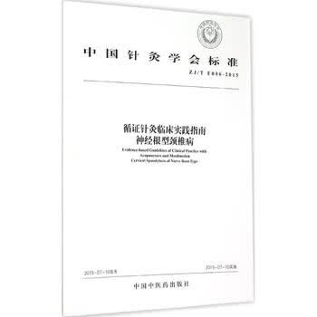 中国针灸学会标准·循证针灸临床实践指南:神经根型颈椎病【正版图书，放心下单】
