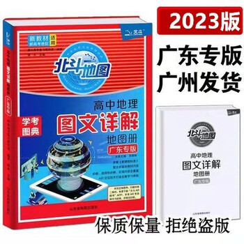 包邮2023版北斗地图册谭木北斗地图中学地理图文详解指导地图册广东专版 高中地理图册考试图典学霸高考复