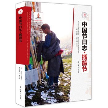插箭节 李玉琴, 周巍峙 光明日报出版社【正版图书】