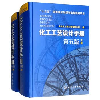 正版化工工艺设计手册 第五版 下册 化学工业出版社 化工工艺设计手册(第五版套装)