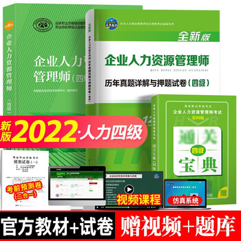包邮2022官方教材企业人力资源管理师四级教材+历年真题详解与押题试卷+考点速记全套（3本）