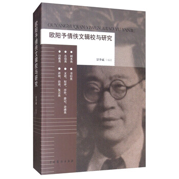 欧阳予倩佚文辑校与研究 传记 书籍