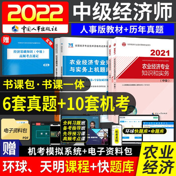 备考中级经济师2022教材 农业经济 中级经济师2021教材+天明历年真题及押题模拟试卷 共4本