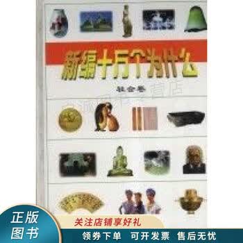 新编十万个为什么 李剑平