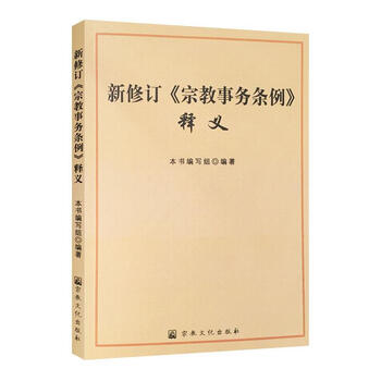 [正版]新修订《宗教事务条例》释义
