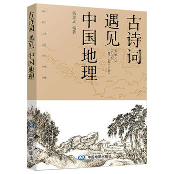 古诗词遇见中国地理 图书