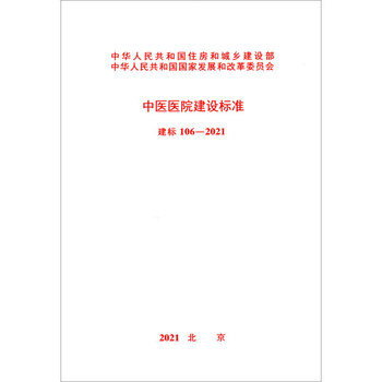 建标 106-2021 中医医院建设标准