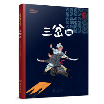 中国戏曲启蒙绘本-三岔口