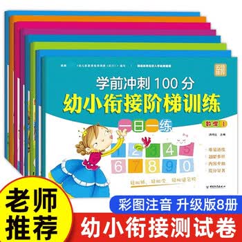 幼小衔接测试卷 教材全套8册入学准备 幼升小大班升一年级学前班拼音练习册综合 幼儿园一日一练数学练习册