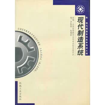 自考教材02633 2633现代制造系统罗振璧2000年版机 朱耀祥  罗振壁
