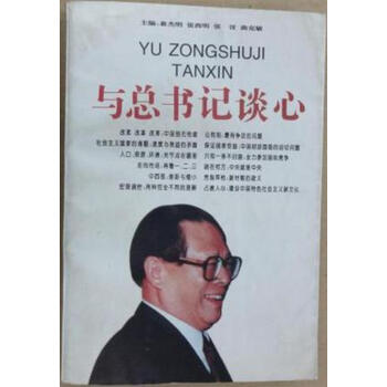 与总书记谈心 翁杰明；張西明；張弢；曲克敏主編 9787500419860