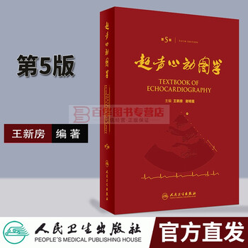 【社直发】超声心动图学 第5版 第五版精装王新房谢明星图谱临床实用超声心动图学诊断手册精要检查指南入
