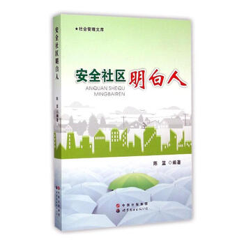 社区明白人陈篮世界图书出版广东有限公司9787510096976 社会科学书籍