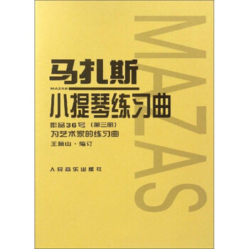 马扎斯小提琴练习曲 作品36号（第三册） 正版