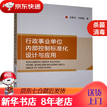 【新华书店 正版书籍】行政事业单位内部控制标准化设计与应用王砚书，叶艳丽经济科学出版社 正版图书绘本