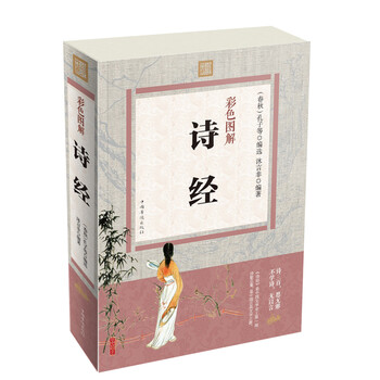 彩色图解：诗经