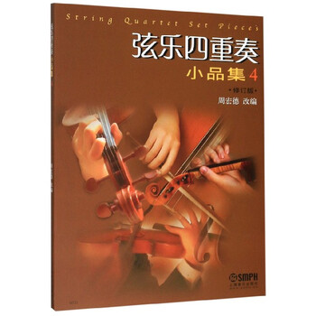 弦乐四重奏小品集(4共6册修订版)