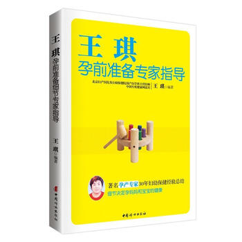 RT正版 王琪孕前准备专家指导        (北京妇产医院主任医师为80后准父母精心打造的孕前准备