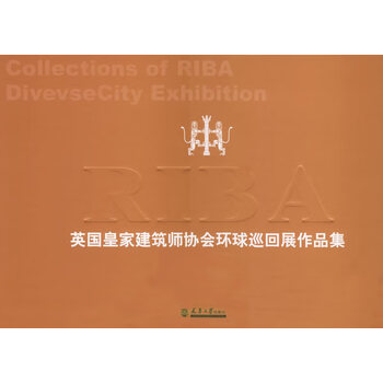 英国皇家建筑师协会环球巡回展作品集