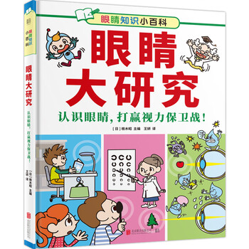 眼睛大研究（认识眼睛，打赢视力保卫战！）