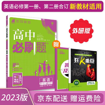 2023高中必刷题英语必修一二第一册第二册合订WY 配新教材外研版 高一上册新高考课本同步练习册