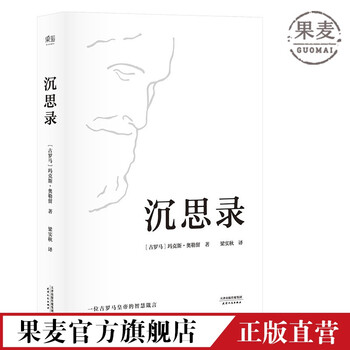 沉思录  精装典藏版 斯多葛哲学派代表作 哲学理论 果麦图书