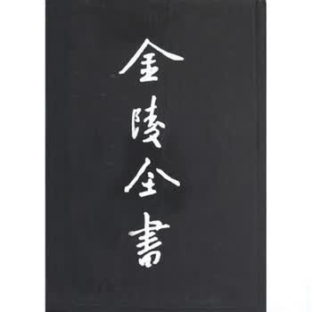 刑部志（金陵全书 16开精装 全一册）