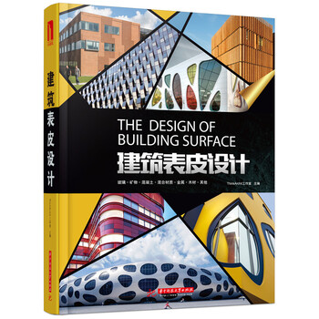 建筑表皮设计 ThinkArchit工作室 华中科技大学出版社【正版图书】
