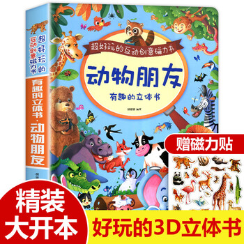 有趣的动物朋友立体书 儿童3d立体书 幼儿书籍宝宝绘本0-1-3-6岁幼儿启蒙早教立体翻翻立体书籍 超好玩的互动创意磁力书 动物朋友
