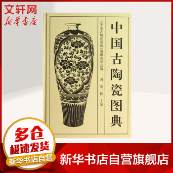 中国古陶瓷图典(1.4) 冯先铭 文物出版社有限公司