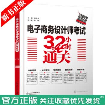 电子商务设计师考试32小时通关 2020 软考书籍 电子商务设计师