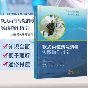 B软式内镜清洗消毒    实践操作指南  上海科学技术出版社  9787547836699