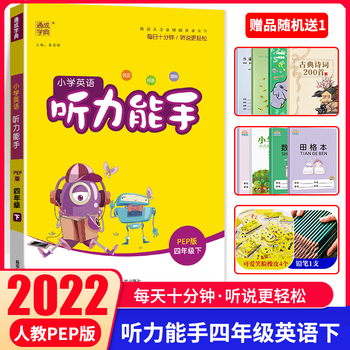 2022春小学英语听力能手四年级下(PEP版)          小学4年级英语同步听力能手听力训练