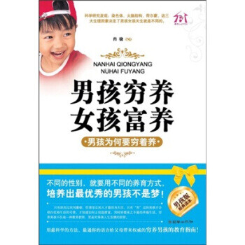 孩穷养 女孩富养:孩为何要穷着养