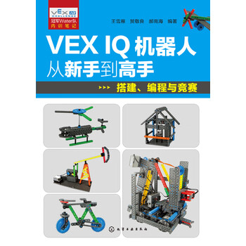 VEX IQ机器人从新手到高手(搭建编程与竞赛)