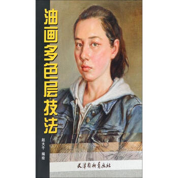 油画多色层技法