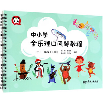 中小学全乐理口风琴教程(1-3年级下)