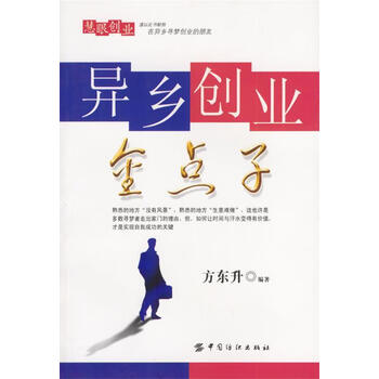 异乡创业金点子 方东升 编著【正版书】