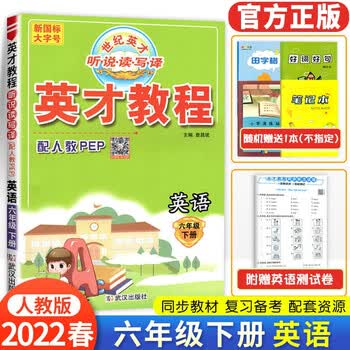 2022新版 英才教程六年级下册语文数学英语人教部编版通用版 6年级下册语数英英才教程教材同步 六年级下册英语