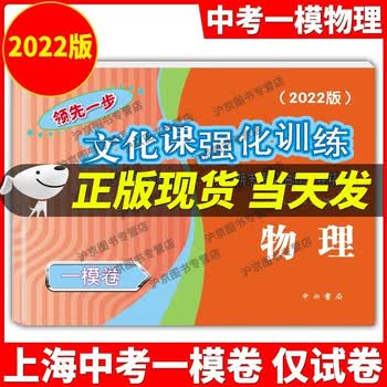 现货2022年版一步上海中考一模卷语文+数学+英语+物理+化学+历史+道德与法治文化课强化训练试卷试卷+答案初三全套中考道法二模卷模拟 2022年版上海中考一模卷物理 仅试卷