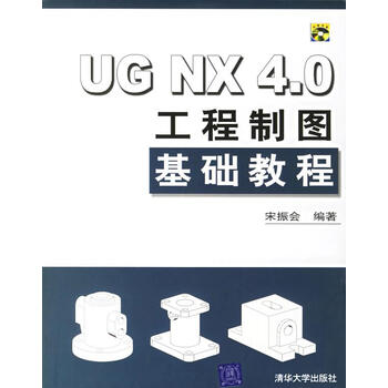 UG NX4.0工程制图基础教程 宋振会 编著